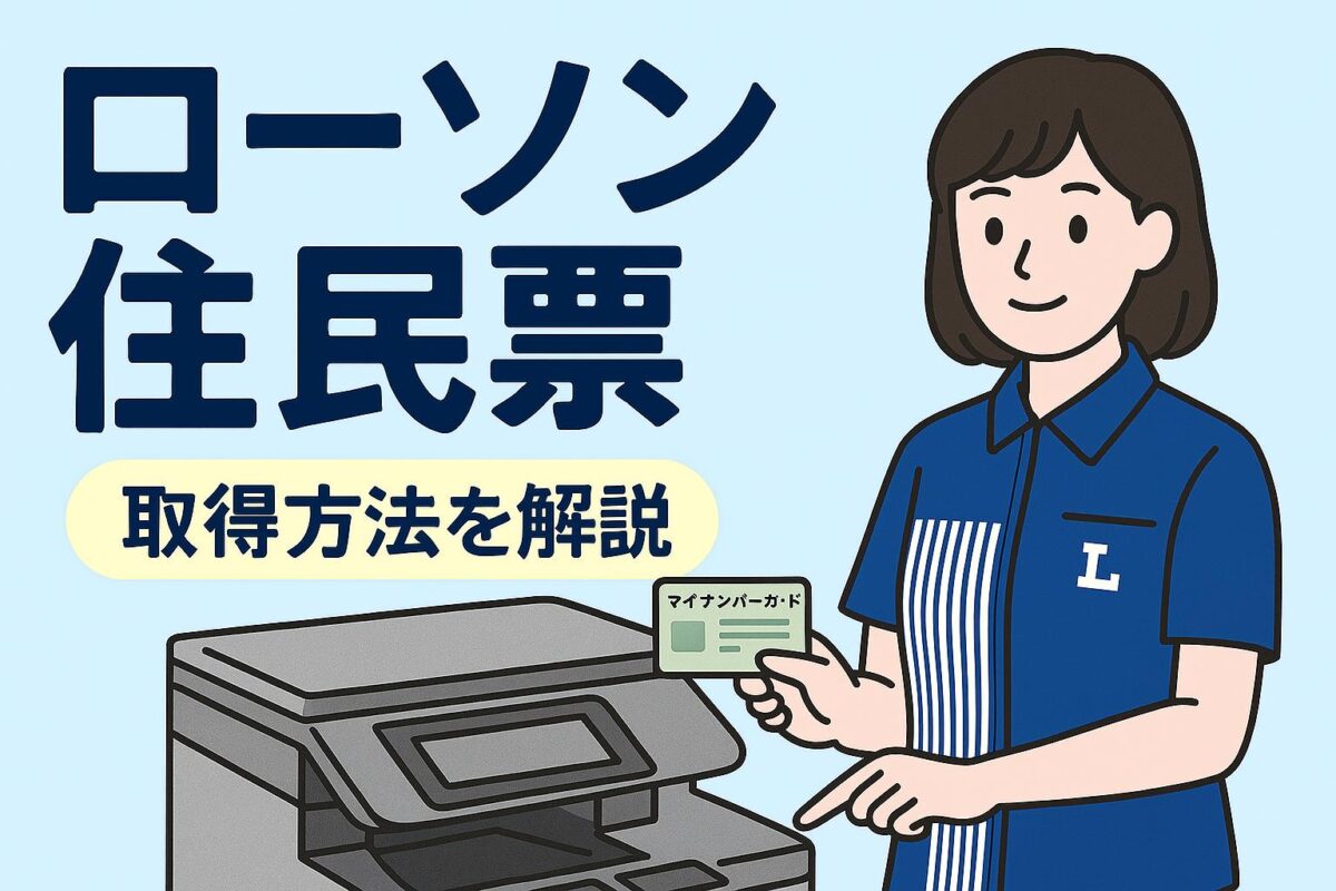 住民票をローソンで便利に取得する方法｜おりせの知恵メモ帳ーくらしを便利に